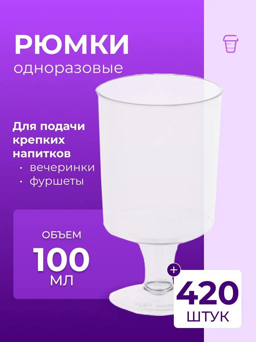 Рюмки одноразовые пластиковые 100 мл