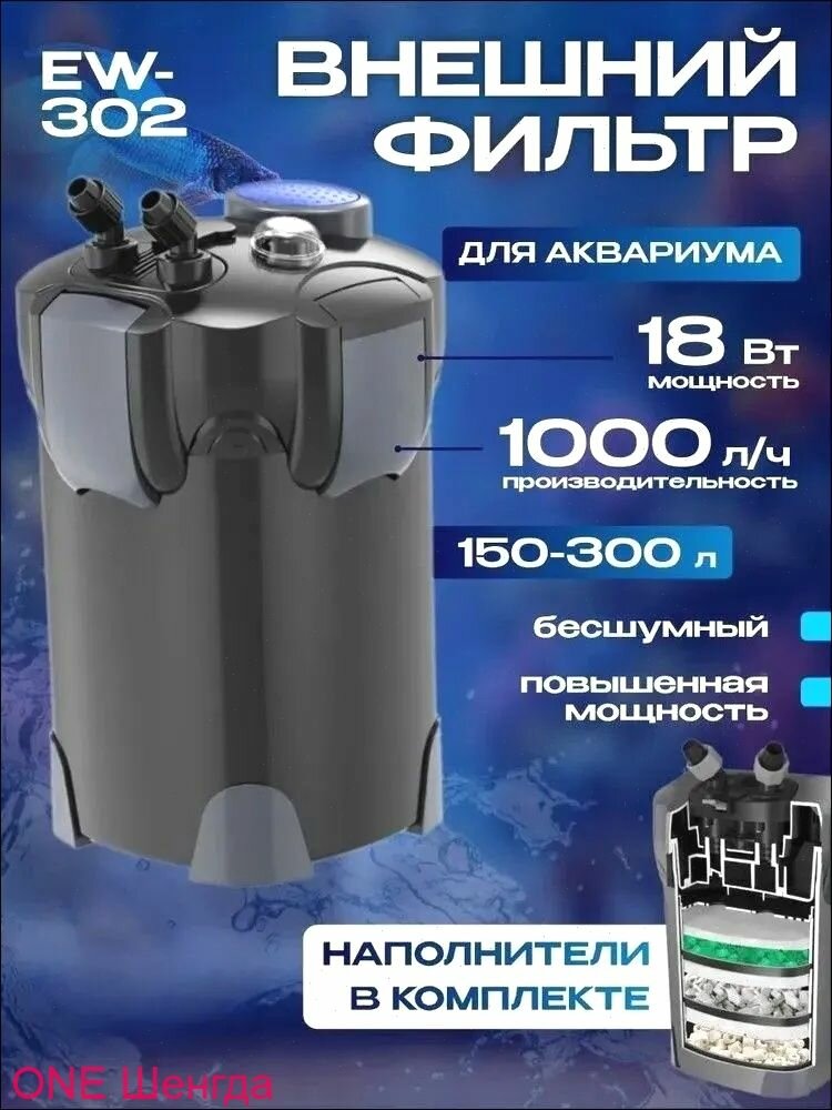 Фильтр для аквариума внешний EW-302 ,18 Вт, канистровый 1000 л/ч
