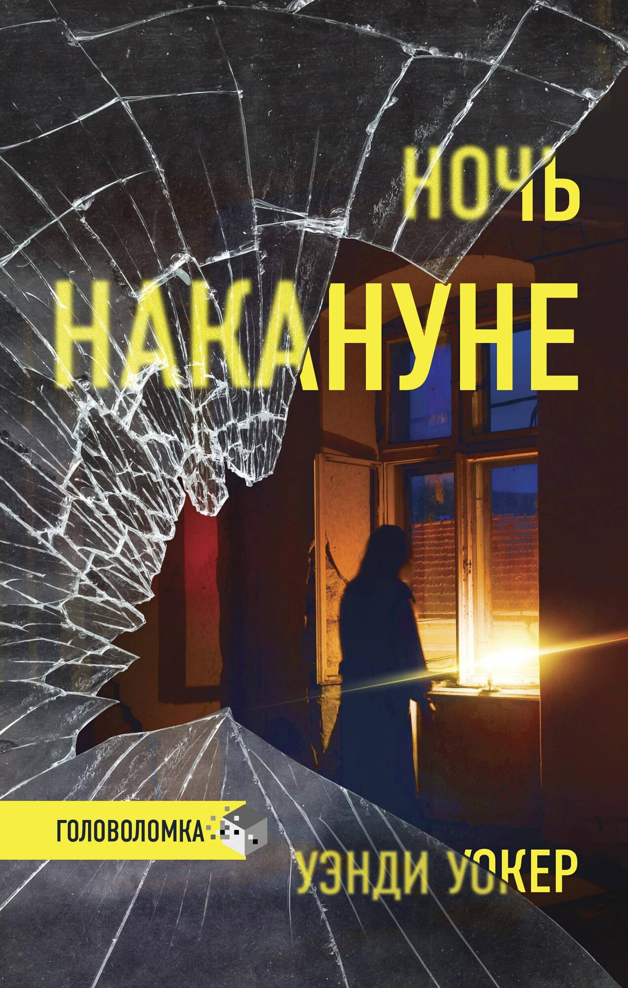 Книга: "Ночь накануне" от Уокер У, русский язык, Зарубежные детективы