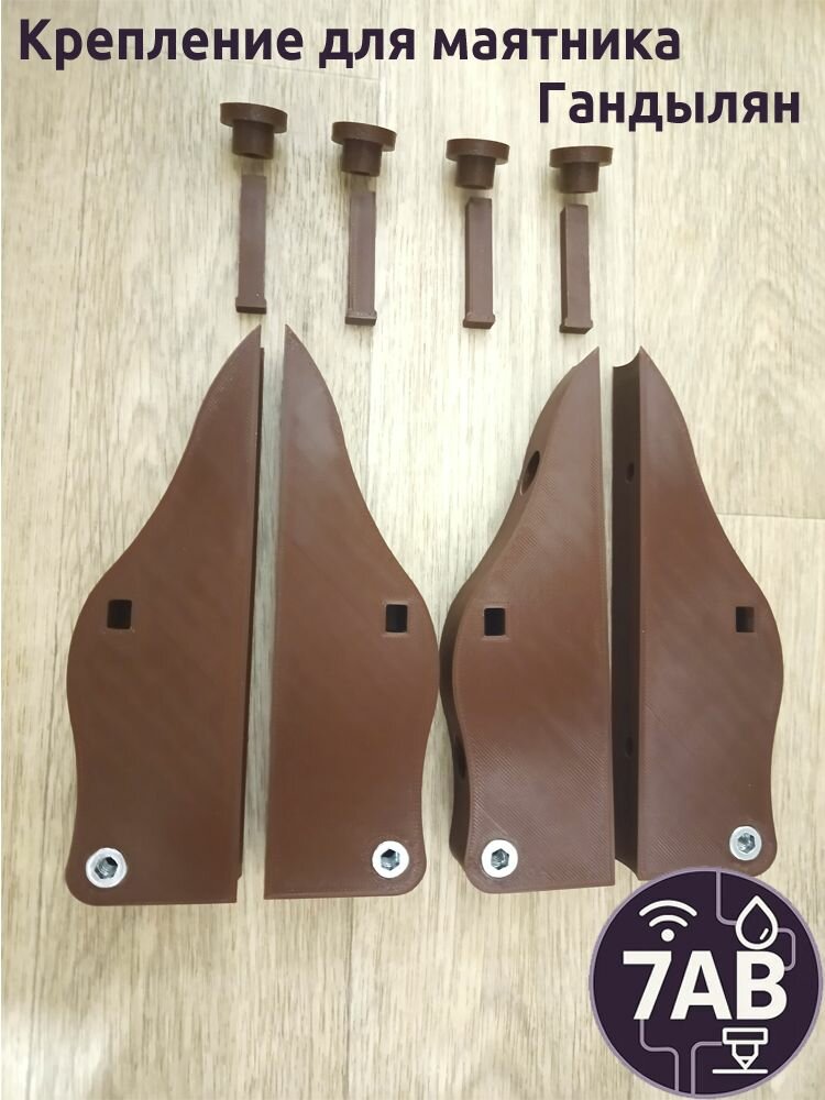 Крепление маятника для детской кроватки Гандылян / аналог под 150мм маятник - коричневый