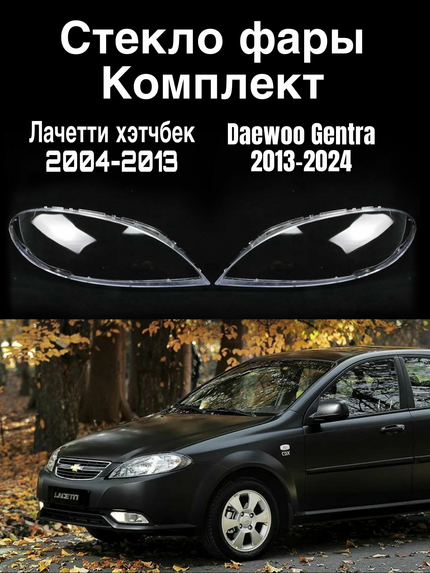 Стекло фары Шевроле Лачетти хэтчбек Дэу Джентра / Chevrolet Lacetti хэтчбек Daewoo (Ravon) Gentra, комплект.