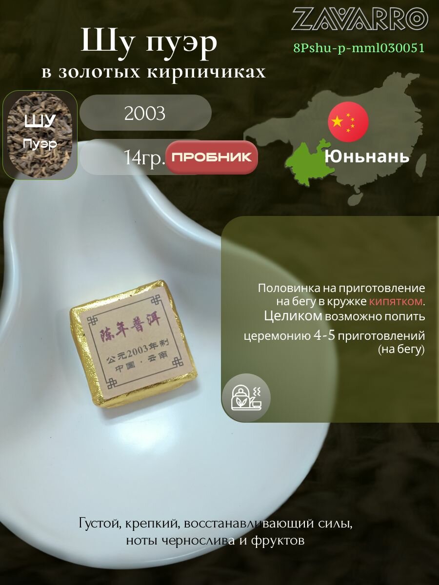 Шу пуэр в золотых кирпичиках 2003г, 14гр, ZAVARRO, Пуэр, Юньнань, Китай