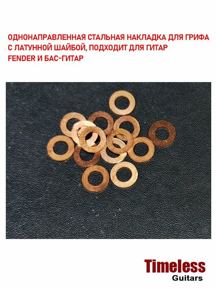 Односторонняя стальная накладка для грифа с латунной шайбой, подходит для гитар Fender и бас-гитар