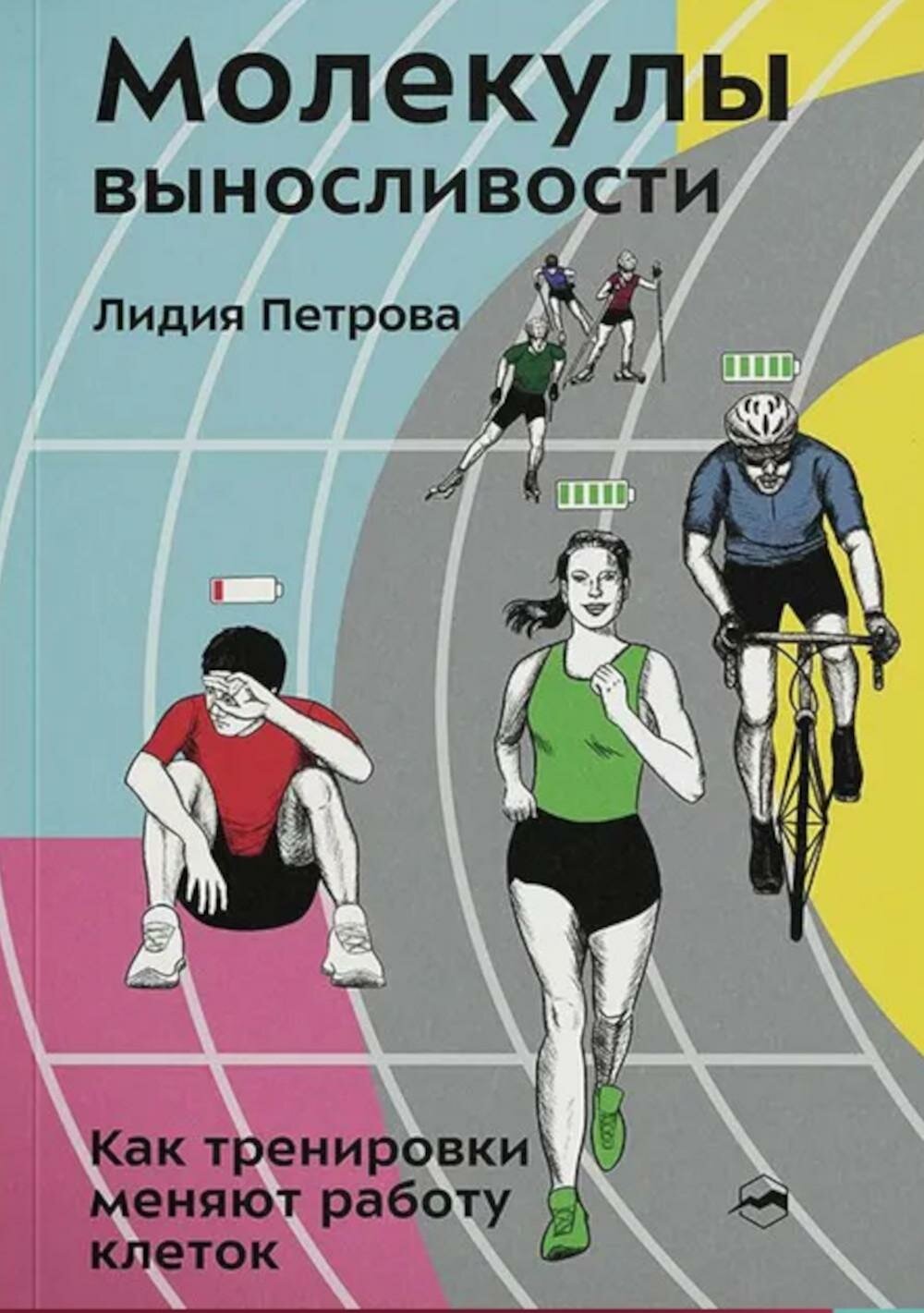 Молекулы выносливости. Как тренировки меняют работу клеток. Петрова Л. В. Библиотека Спорт-Марафон