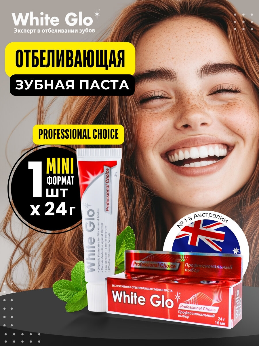 Зубная паста White Glo Professional Choice, отбеливающая, мини формат 24 гр