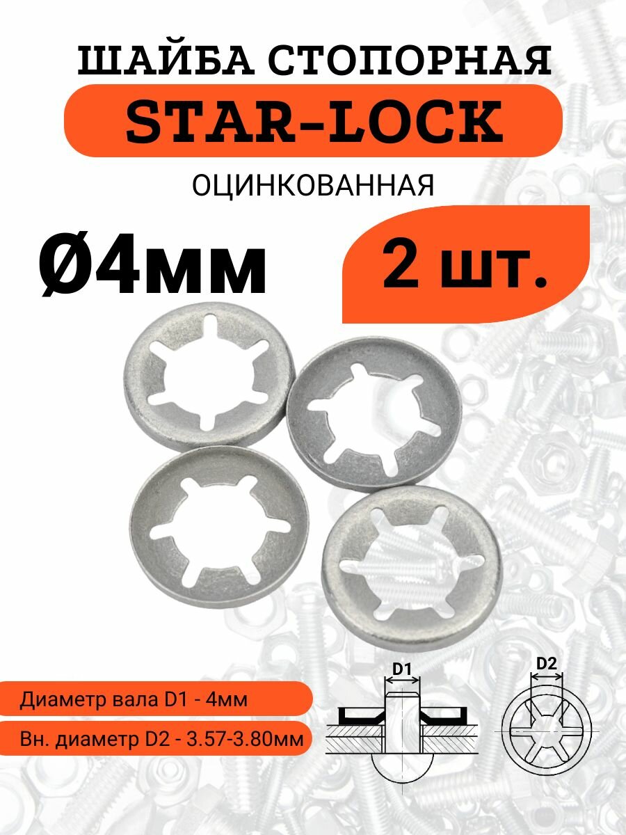 Шайба STAR-LOCK на вал 4мм стальная (оцинкованная), комплект 2 шт.