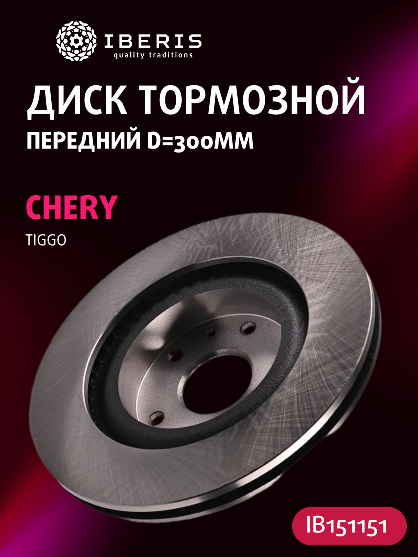 Диск тормозной передний D 300MM CHERY TIGGO (T11) -13