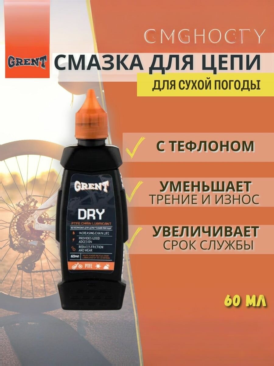 Смазка для цепи велосипеда, с тефлоном для сухой погоды GRENT lubricant PTFE DRY 60мл.