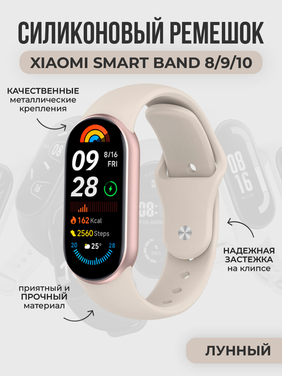 Силиконовый ремешок с клипсой для Xiaomi Smart Band 8/9/10, лунный