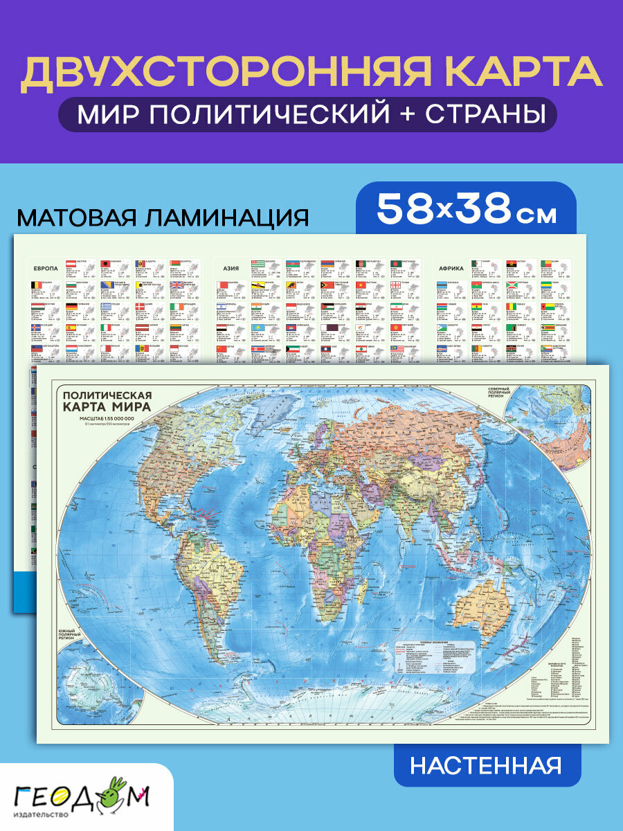 Карта настольная двухсторонняя ламинированная Геодом Мир Политический М1:55 млн 58х38 см