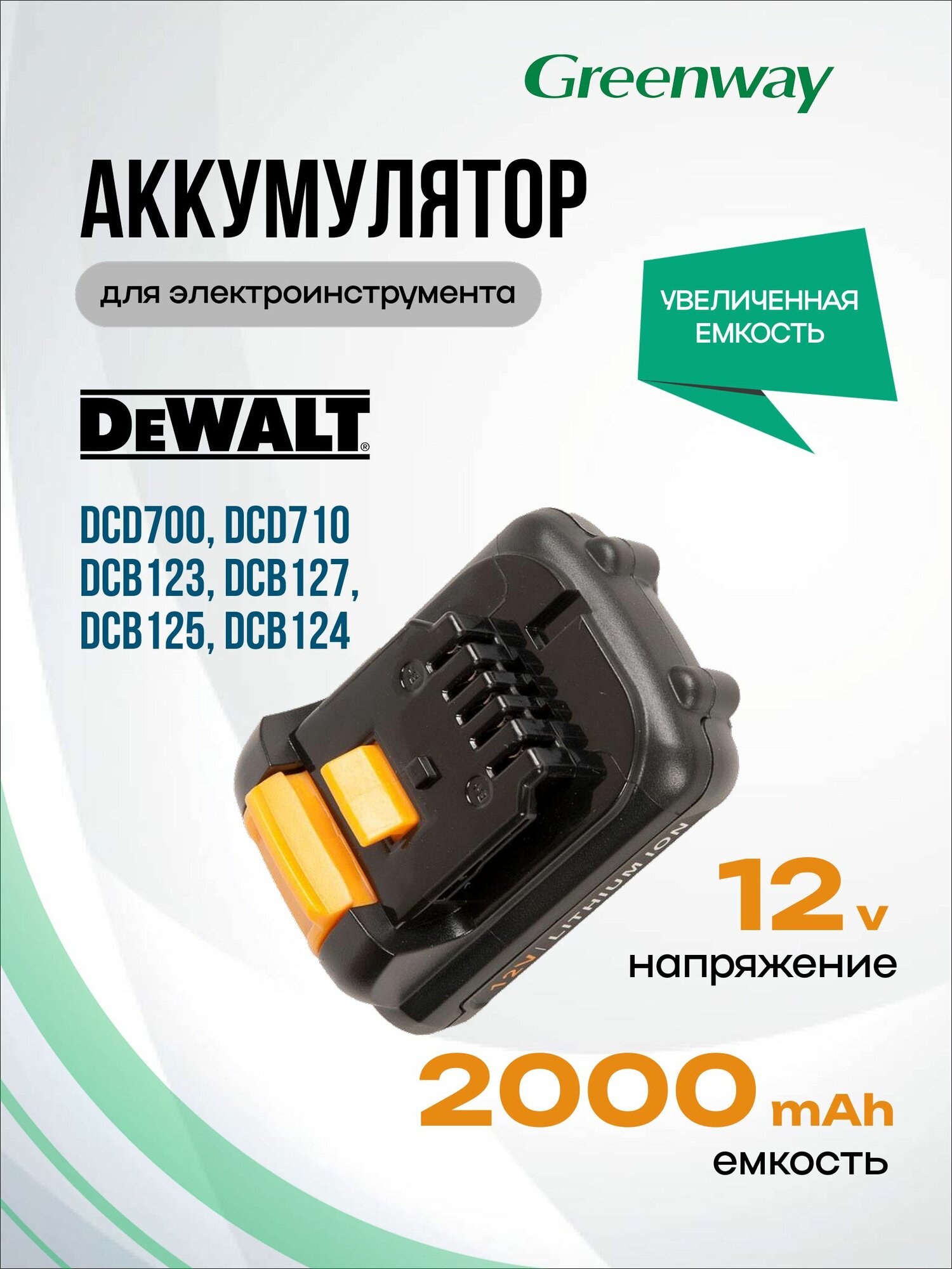 Аккумулятор DCB123, DCB127, DCB125, DCB124, DCB120 / для DeWalt DCD700, DCD710