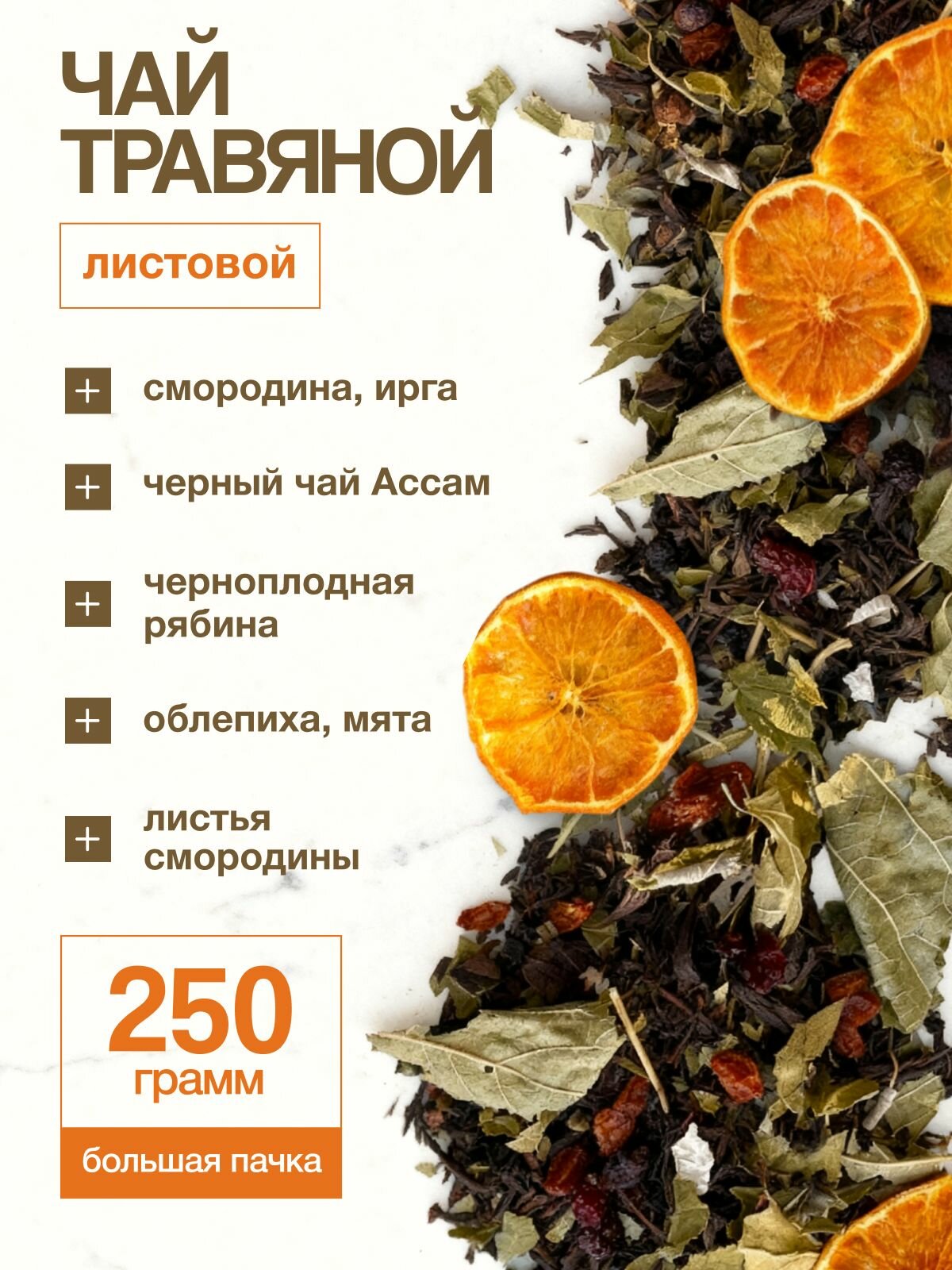 Чай заварочный авторский с апельсином и облепихой, ягодами ирги, черноплодной рябины, мятой, листьями смородины, 250 гр, Чайная ферма из Сибири, без ароматизаторов