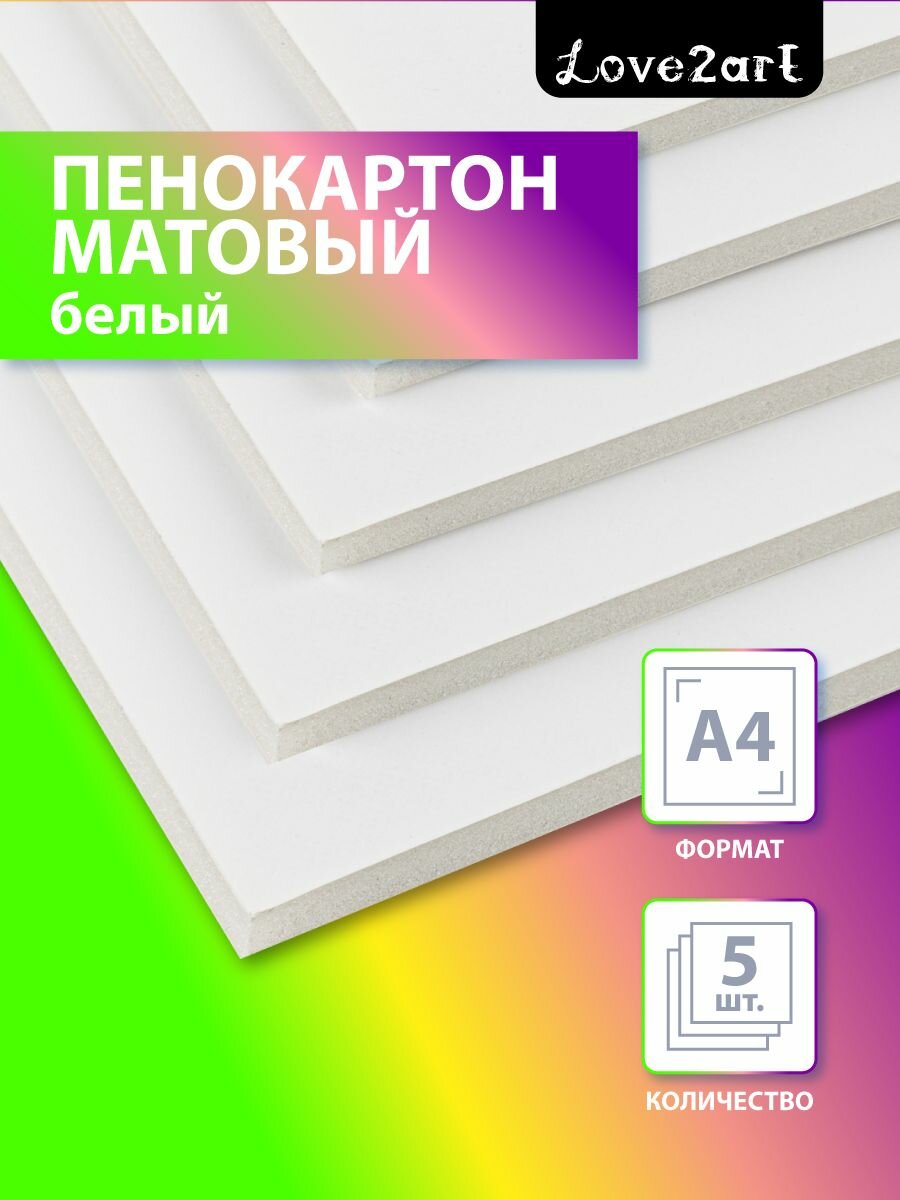 Пенокартон А4 3 мм, 5 листов