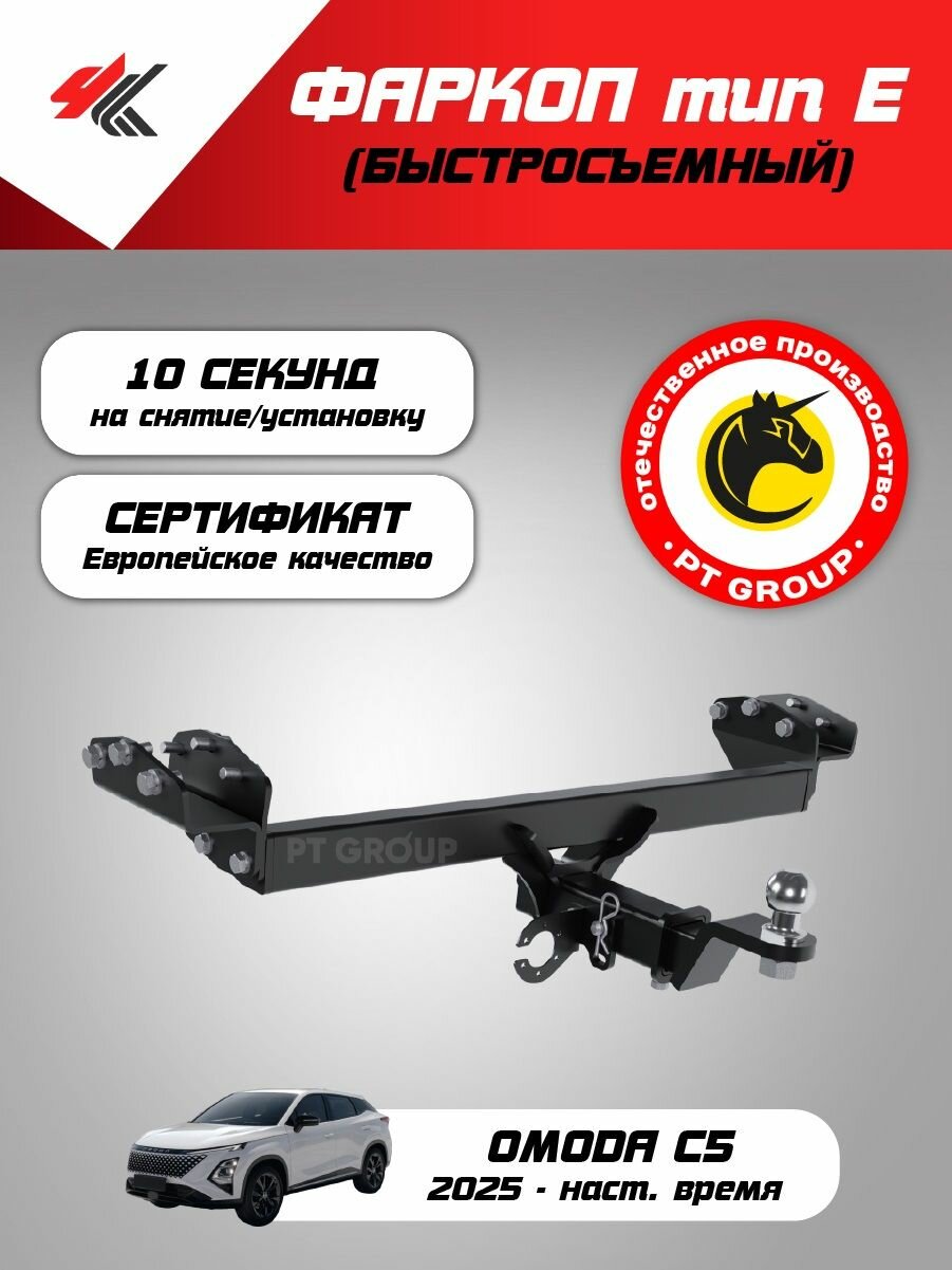 Фаркоп (тип "Е") омода С5 (2025-Н. В.) / PT-Group