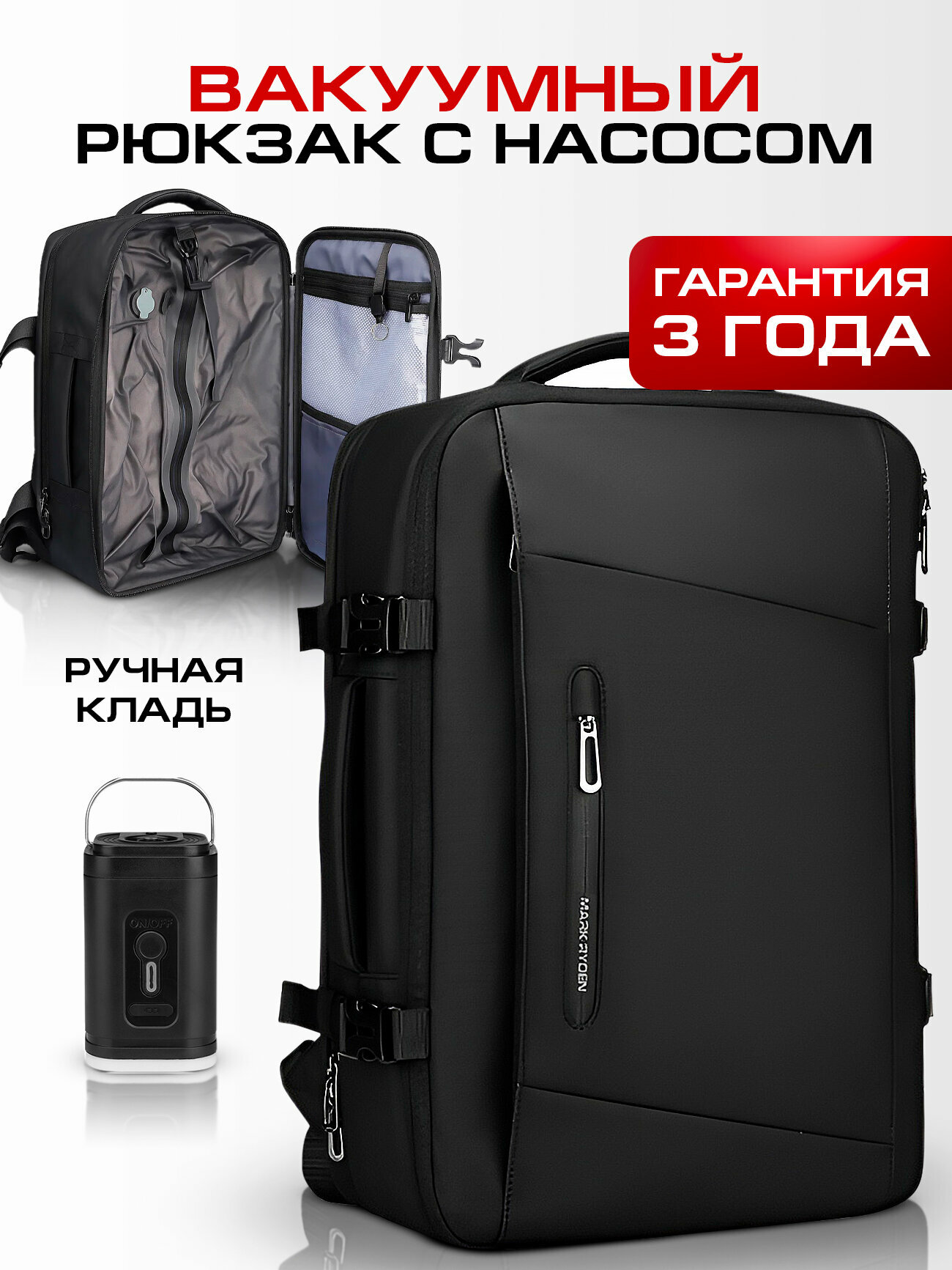 Рюкзак вакуумный с насосом Mark Ryden, ручная кладь в самолет, дорожный, городской для ноутбука 17,3",