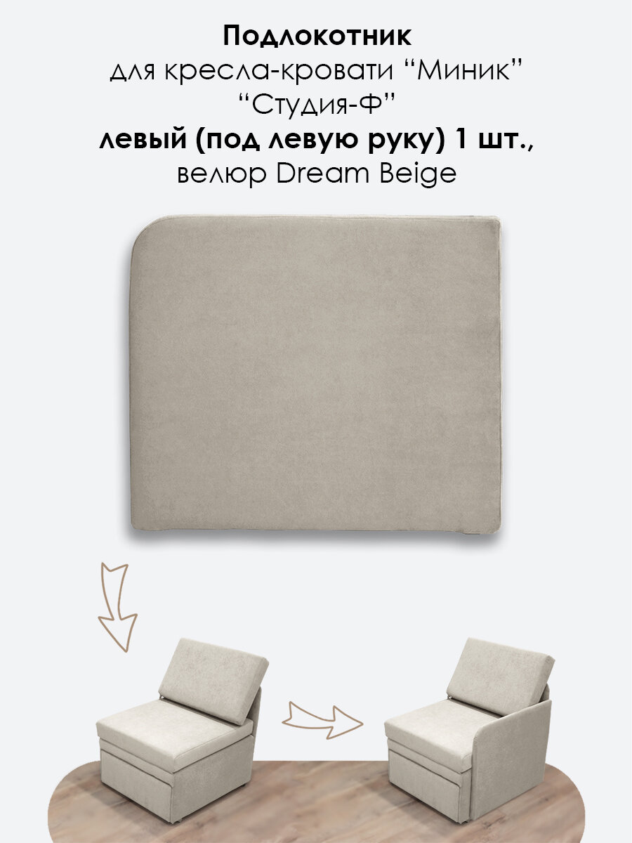Подлокотник левый для кресла-кровати Миник Студия-Ф велюр Dream Beige, 1 шт (под левую руку)
