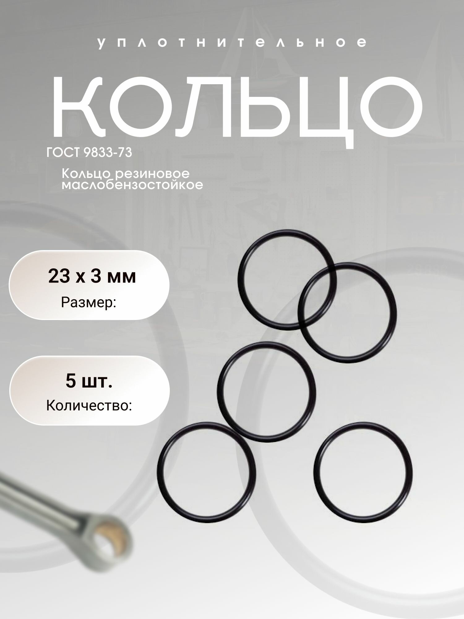 Кольцо уплотнительное резиновое 23-29-3 (23 х 3 мм) , 5 шт.