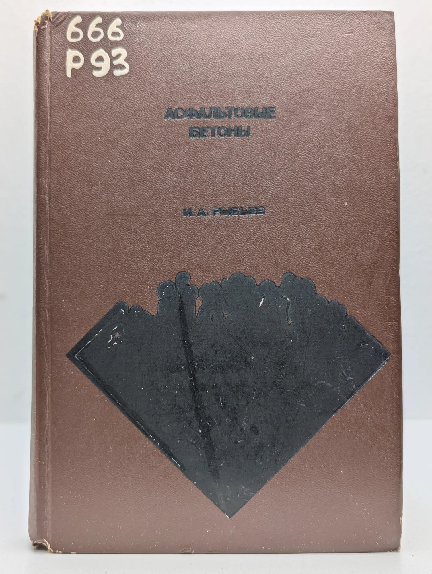 Асфальтовые бетоны Рыбьев Игорь Александрович 1969