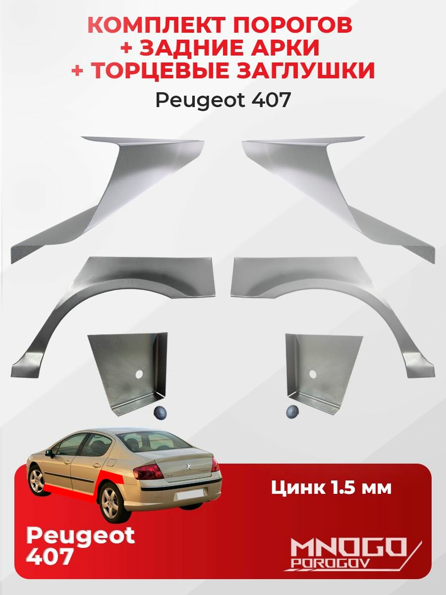 Комплект двух ремонтных порогов 1.5 мм, торцевых заглушек 1.5 мм и задних арок 0.8 мм на Peugeot 407 седан 4 двери 2004-2011 оцинкованная сталь, (Пежо 407), кузовной ремонт.