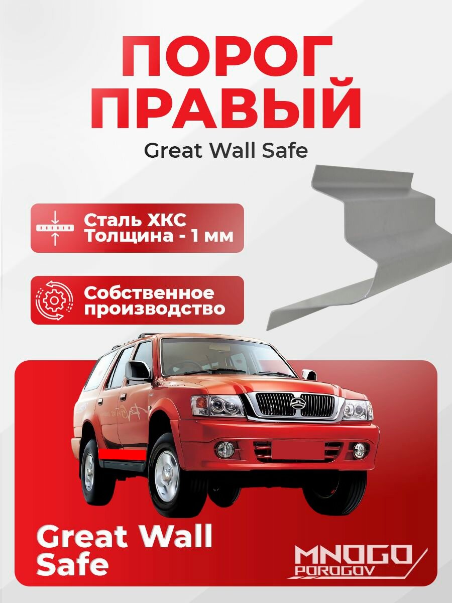 Правый порог на Great Wall Safe внедорожник 5 дверей 2001-2010, холоднокатаная сталь, толщина 1 мм Грейт Волл Сейф, правая сторона, кузовной ремонт.