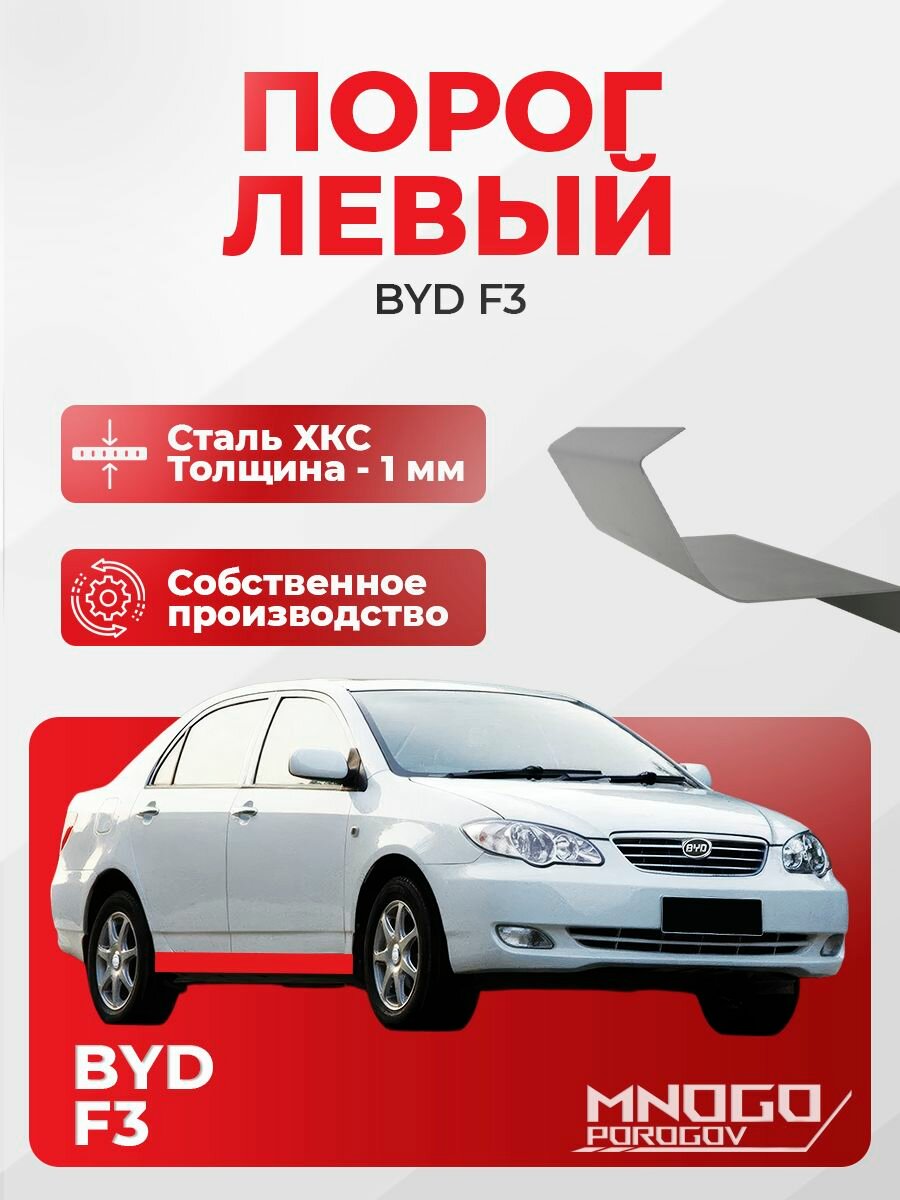 Левый порог на BYD F3 седан 4 двери 2005-2013, холоднокатаная сталь, толщина 1 мм Бид Ф3, левая сторона, кузовной ремонт.