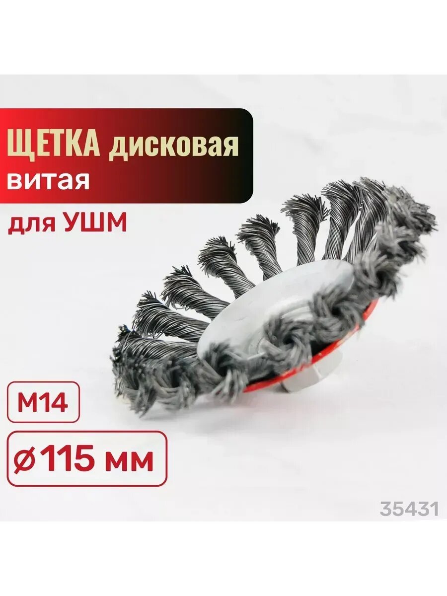 Щетка дисковая для УШМ витая 115мм М14 SKRAB 35431