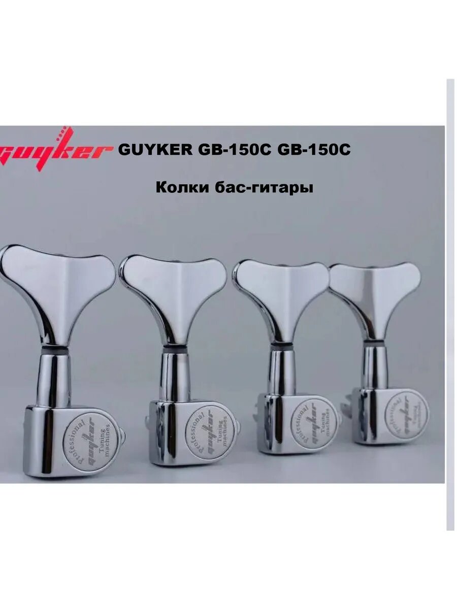 GUYKER GB-150C GB-150C - Колковая механика