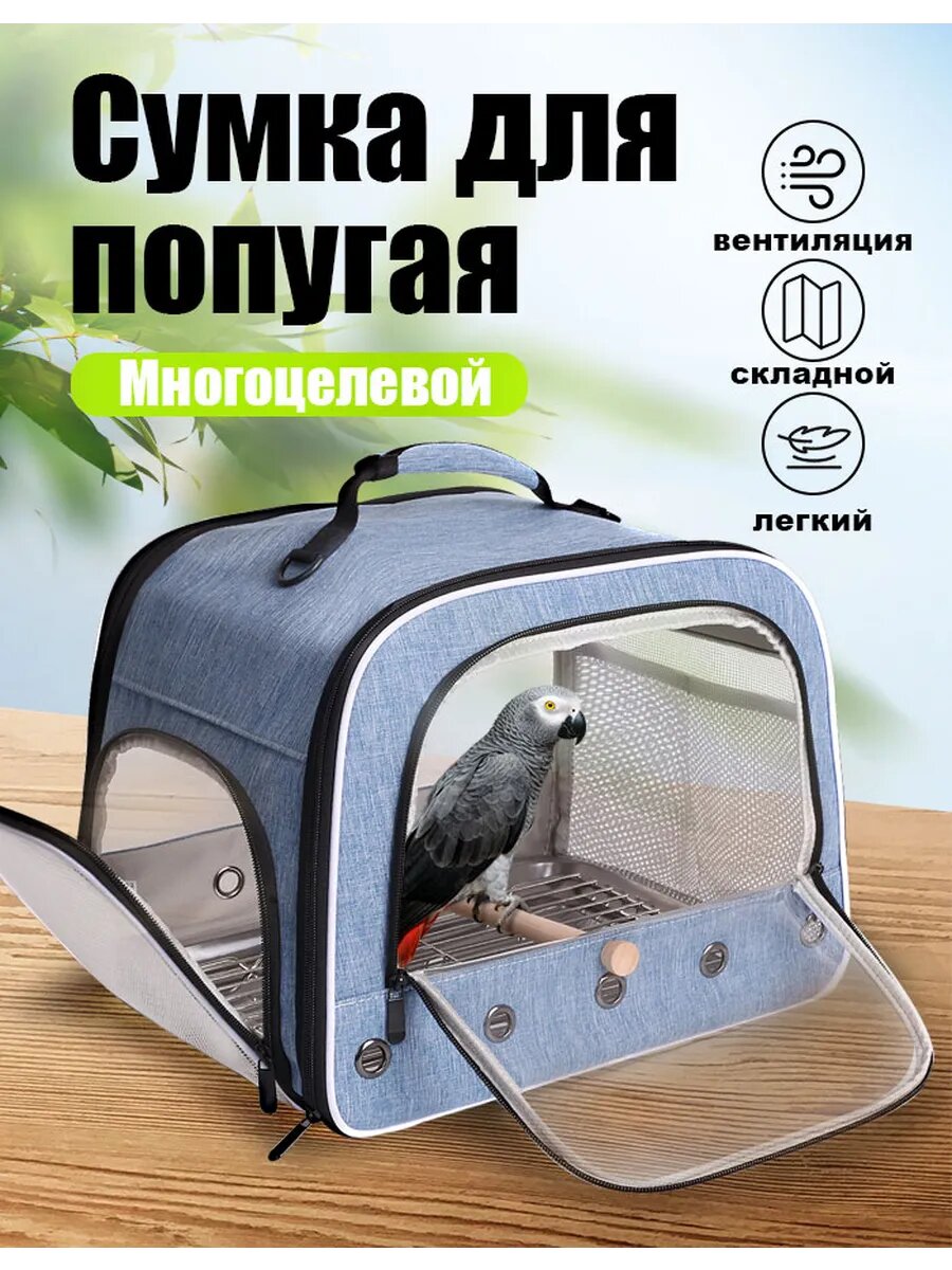 Переноска для попугаев "Сверхбольшой объем", нилоновая, с ремнем на плечо