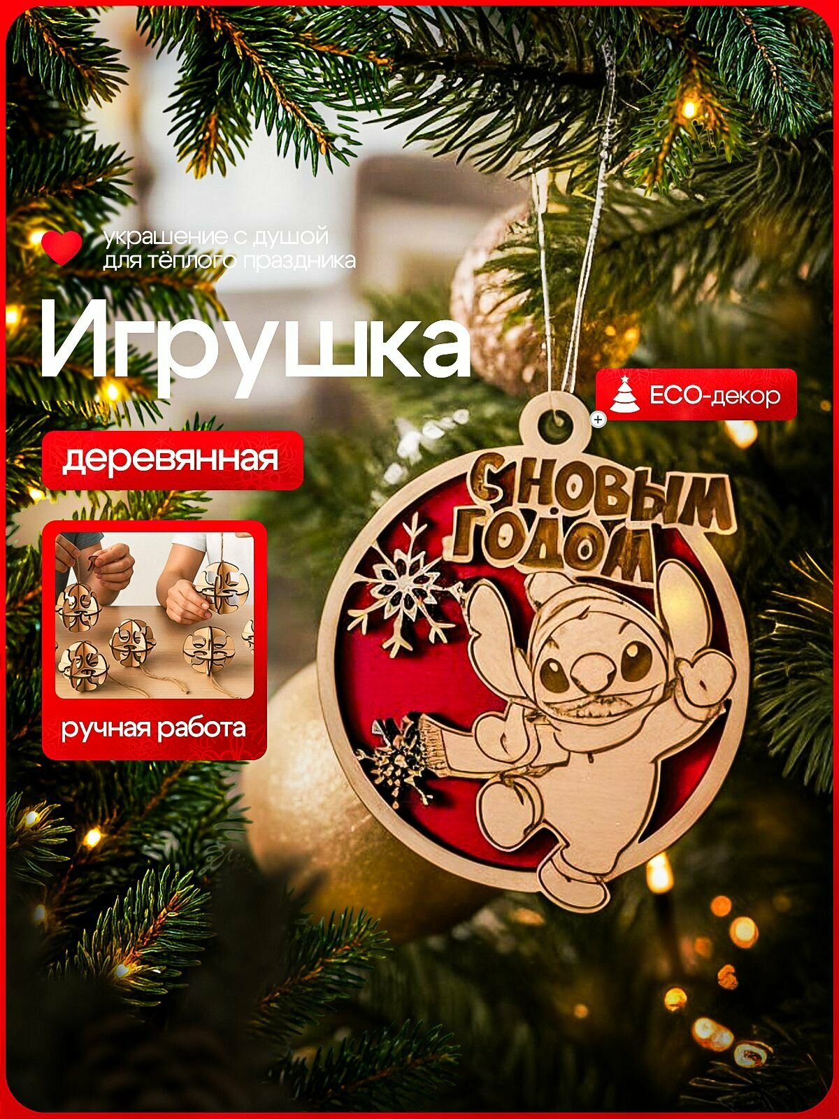 Новогодняя деревянная игрушка на ёлку Стич, ёлочная эко игрушка из дерева, украшение на елку в скандинавском стиле