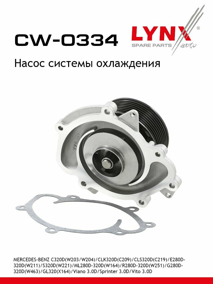 LYNXauto Помпа MERCEDES-BENZ C (W203/W204)/ CLK (C209)/ CLS (C219)/ E (W211)/ S (W221)/ ML (W164)/ R (W251)