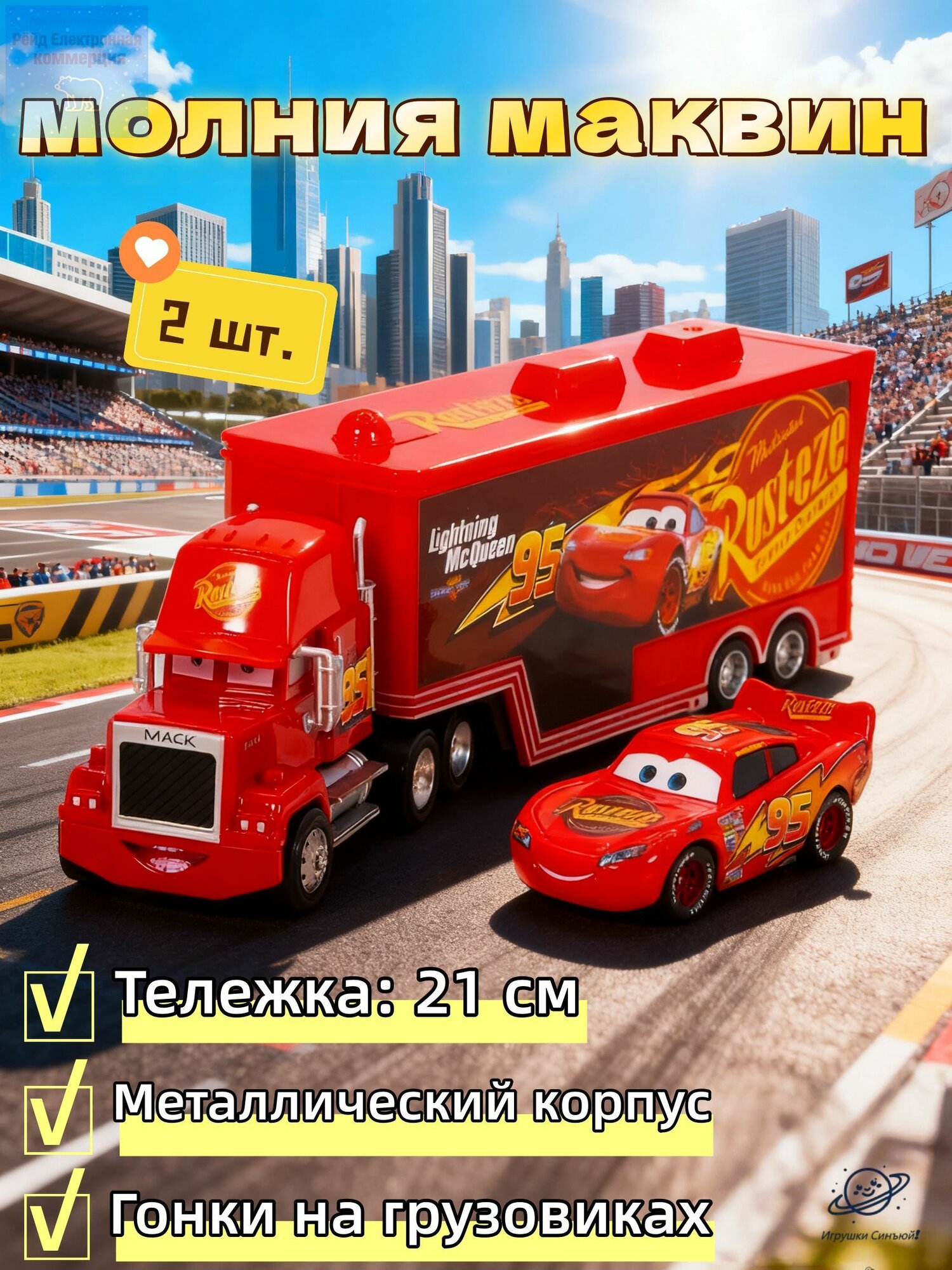 Игрушечный набор "Cars", грузовик Мак + Молния Маккуин, для детей от 5 лет, масштаб 1:64, металл