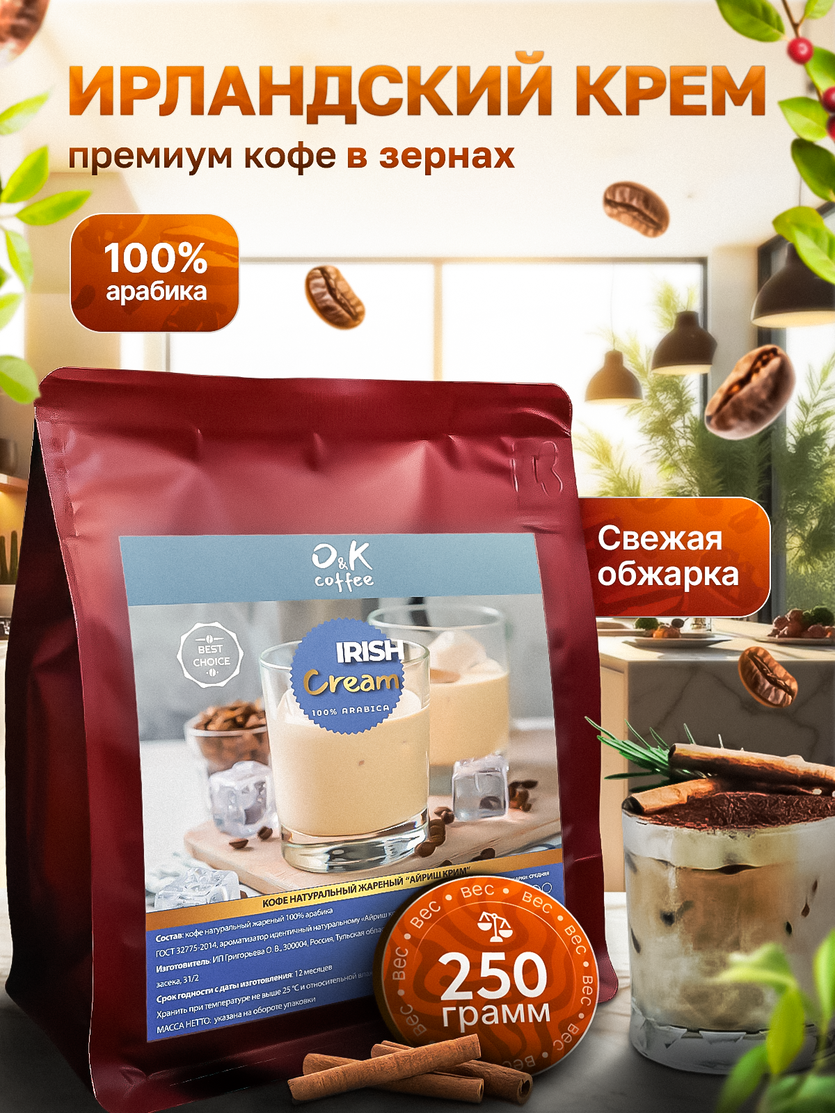Кофе в зернах ароматизированный со вкусом Ирландский Крем 100% арабика 250 г свежая обжарка для кофемашины