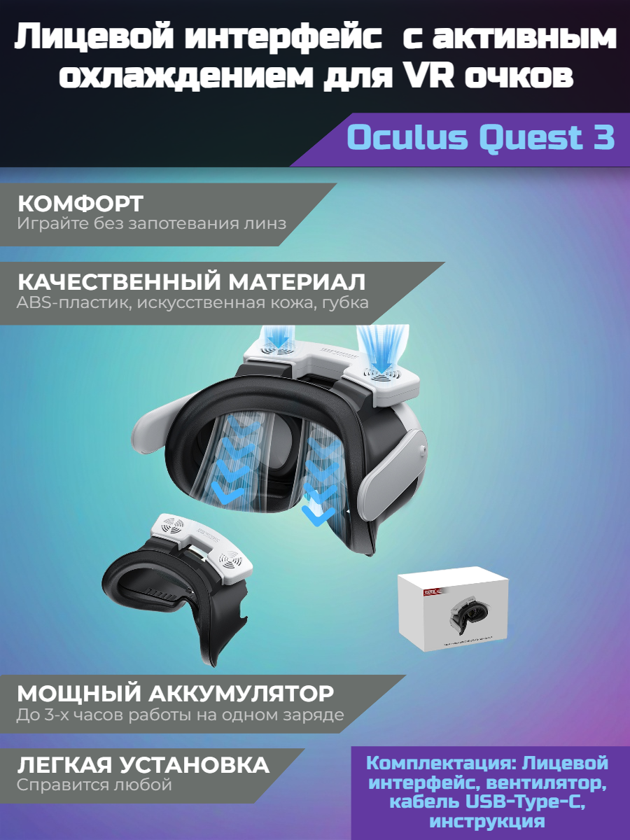 Лицевой интерфейс (маска) с активным охлаждением для Oculus Quest 3