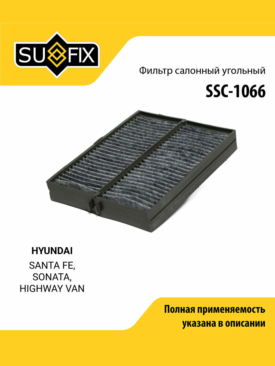 Фильтр салонный для HYUNDAI SANTA FE, SONATA, HIGHWAY VAN (угольный) / SUFIX SSC-1066, 2 шт.