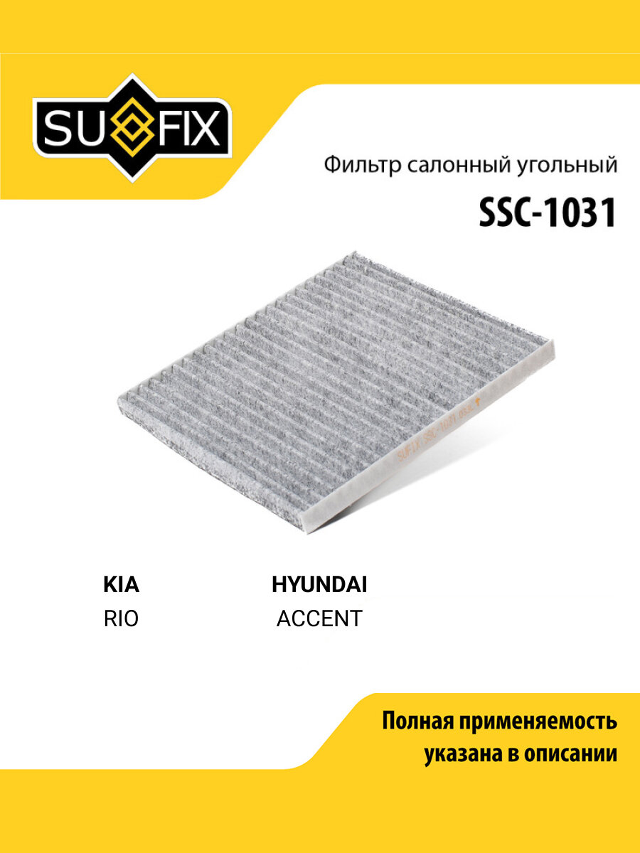 Фильтр салонный для KIA RIO / HYUNDAI ACCENT (угольный) / SUFIX SSC-1031