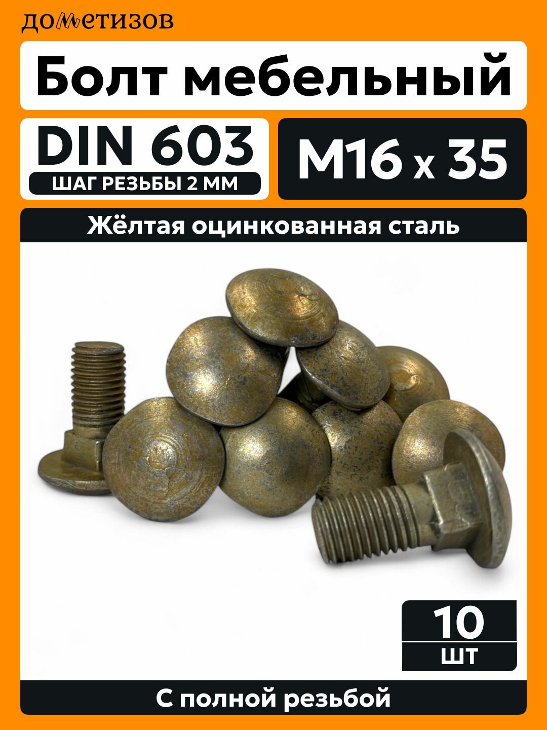Болт мебельный М 16х35 DIN 603 цинк полная резьба, 10 шт