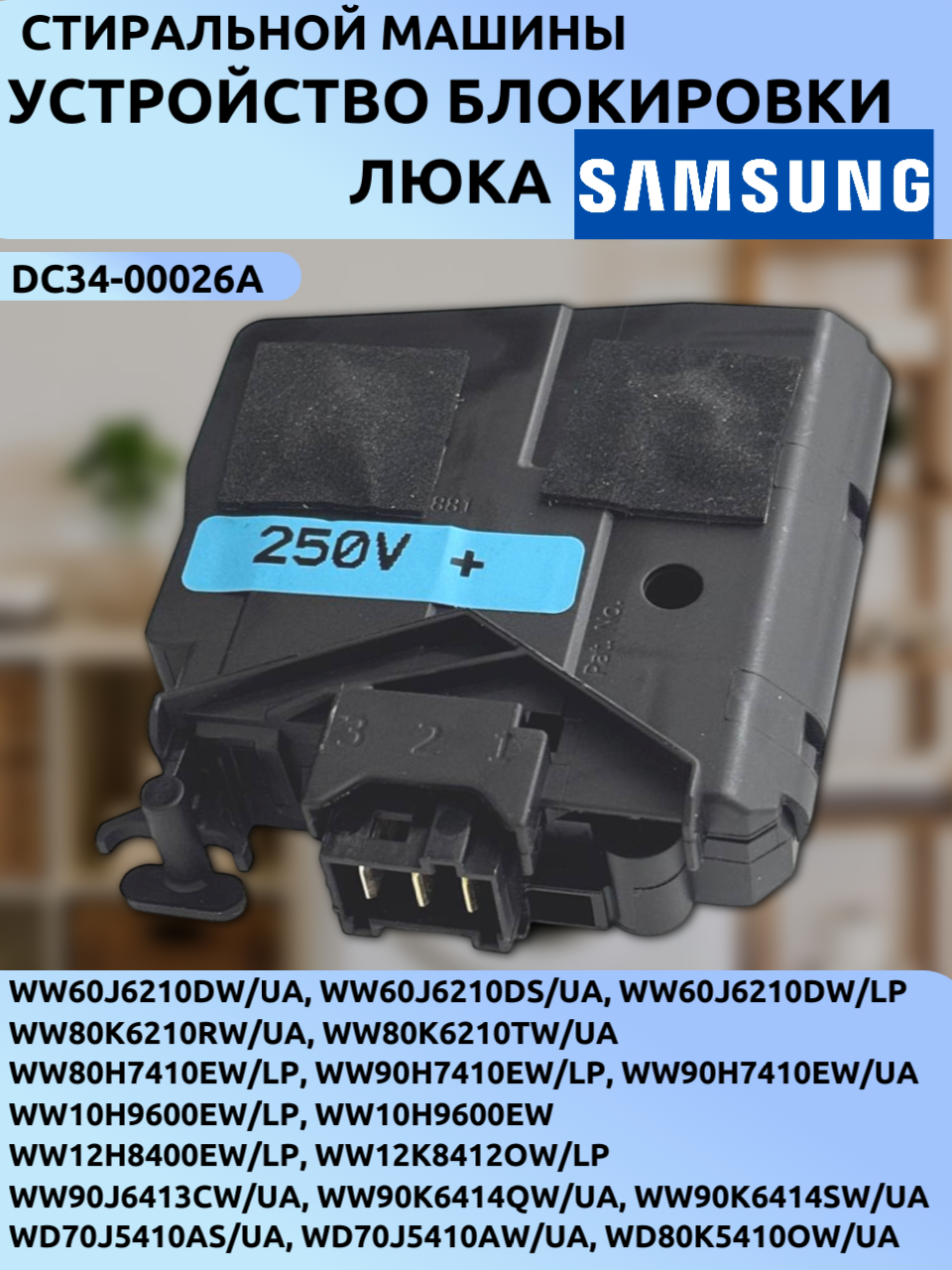 УБЛ Samsung DC34-00026A Устройство блокировки люка стиральных машин для WW60J6210, WW80K6210, WW90H7410 и других