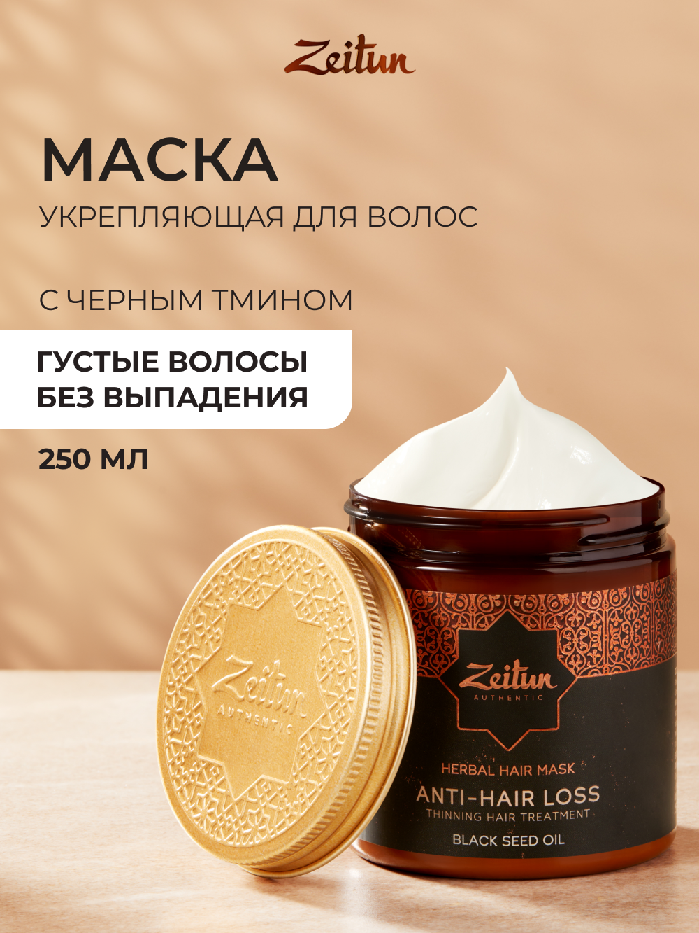 ZEITUN Маска для роста волос питательная, от выпадения укрепляющая с черным тмином, 250 мл