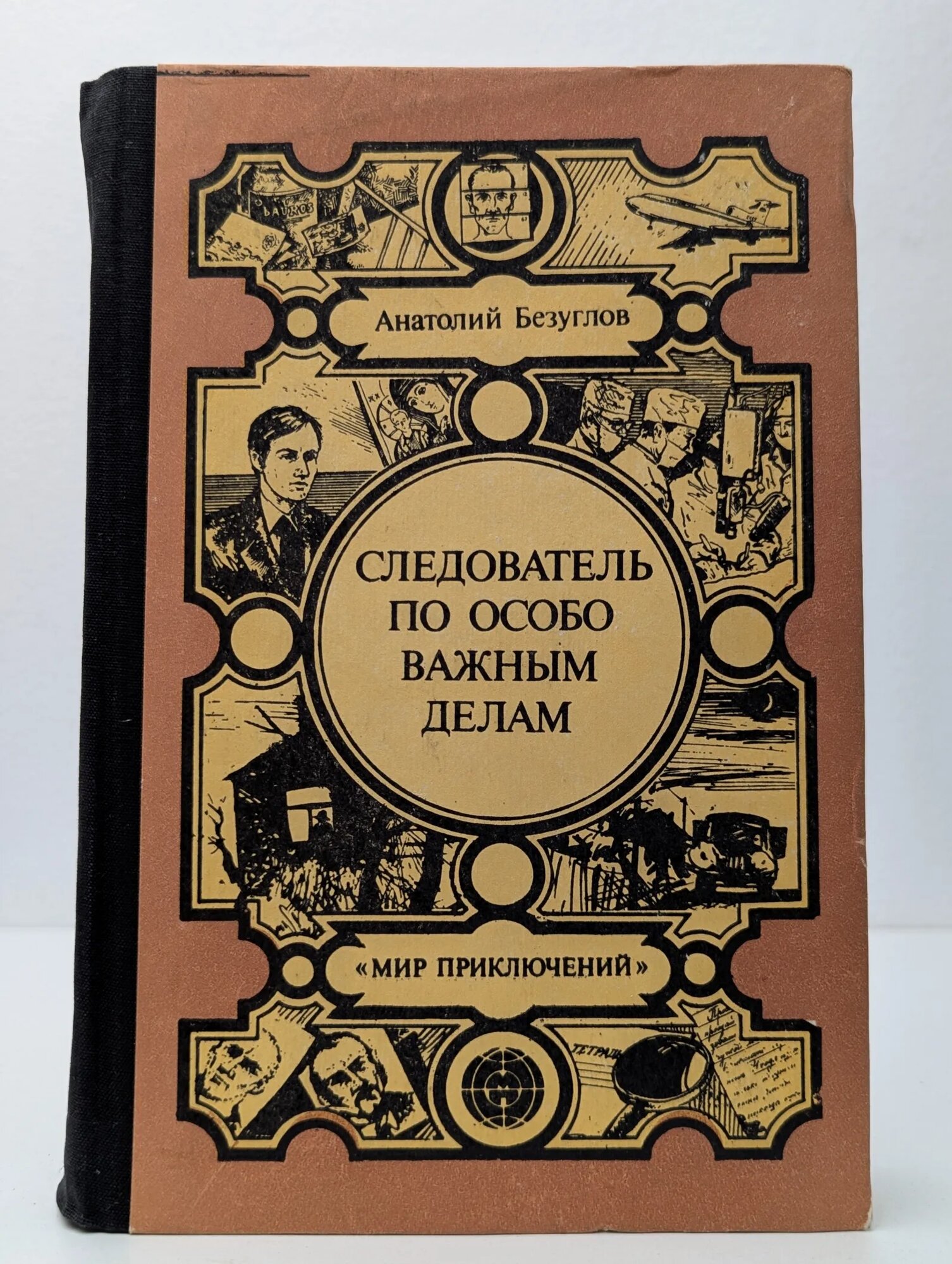 Следователь по особо важным делам Безуглов Анатолий Алексеевич 1991