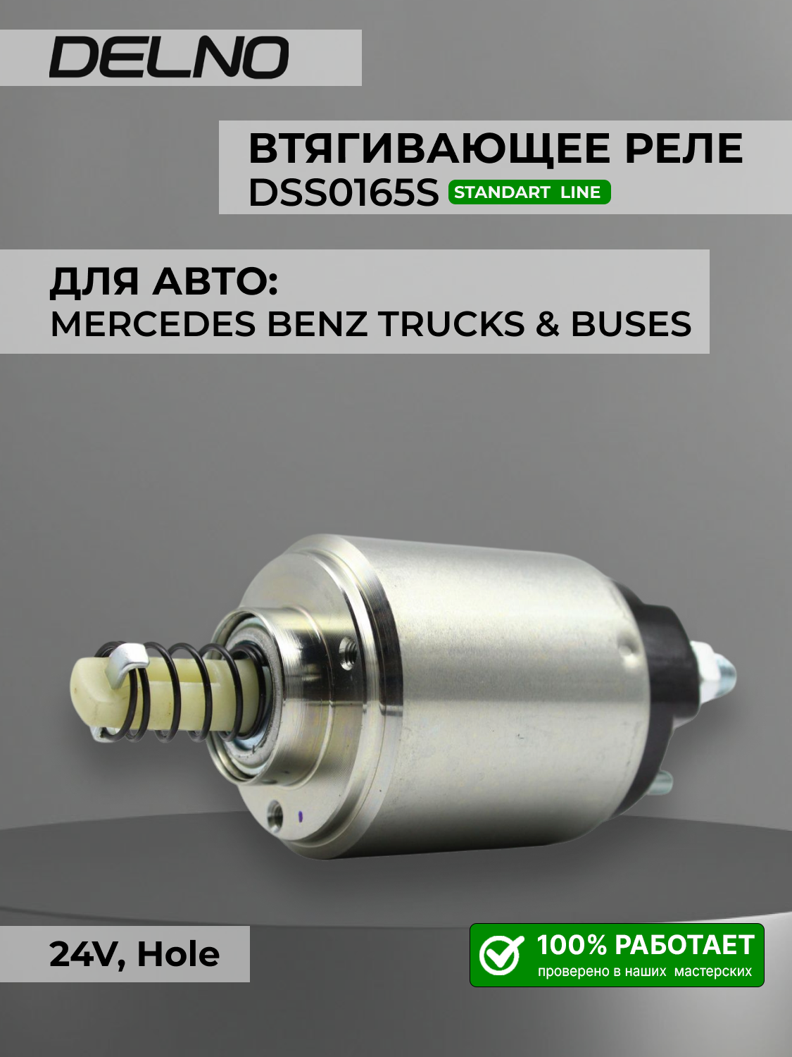 Втягивающее реле стартера 24В MERCEDES BENZ TRUCKS & BUSES (DSS0165S)