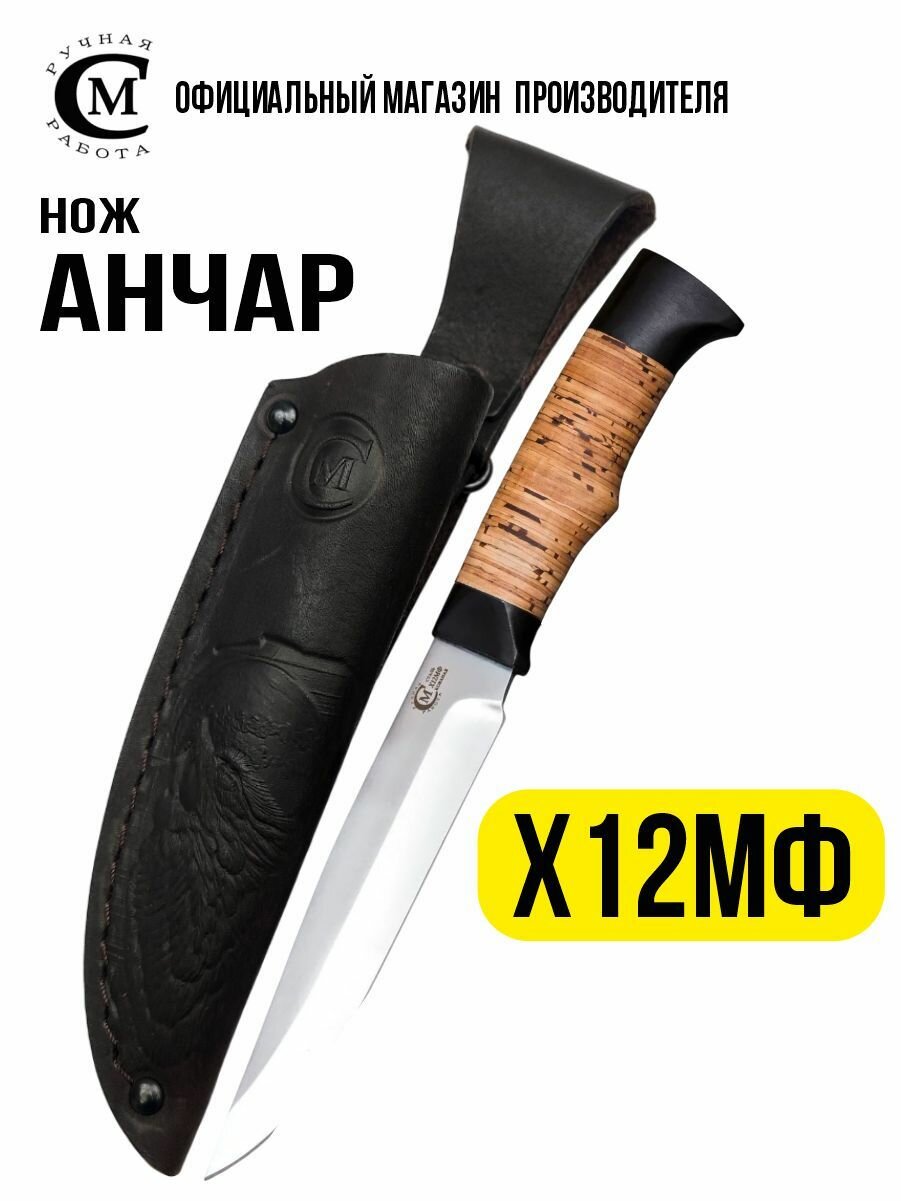 Нож из стали Х12МФ Анчар, рукоять береста, граб, ножны кожа