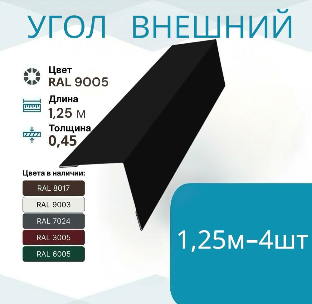 Уголок металлический наружный 20*40мм - 4шт, длина 1250мм, цвет: Черный RAL9005.