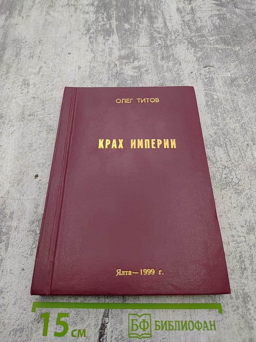 Крах империи