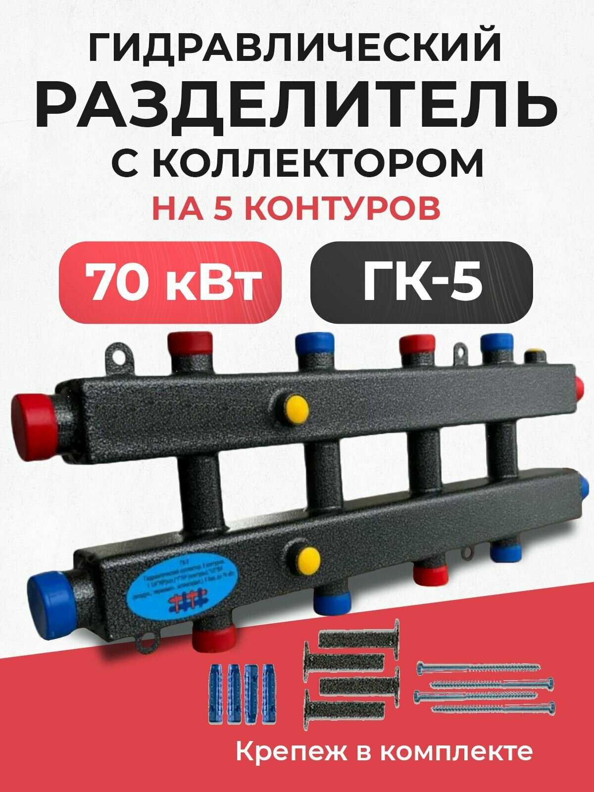 Гидравлический разделитель с коллектором 5 контуров ГК-5 гидрострелка