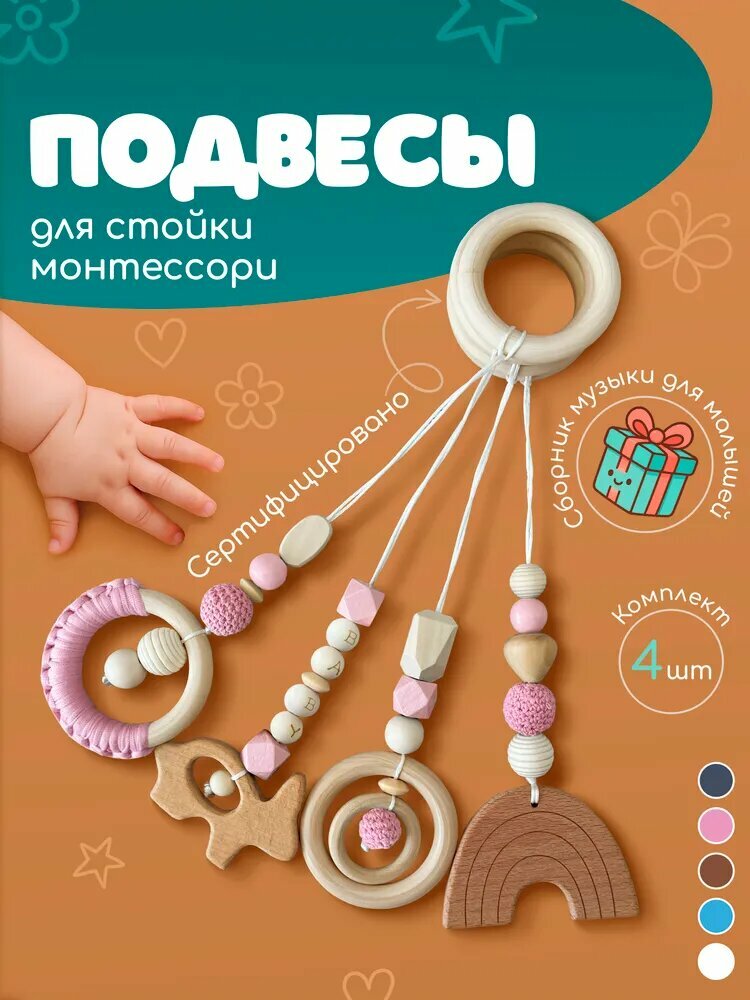 Подвесы для стойки Монтессори игрушки для новорожденных от 0 / цвет розовый 4 шт.