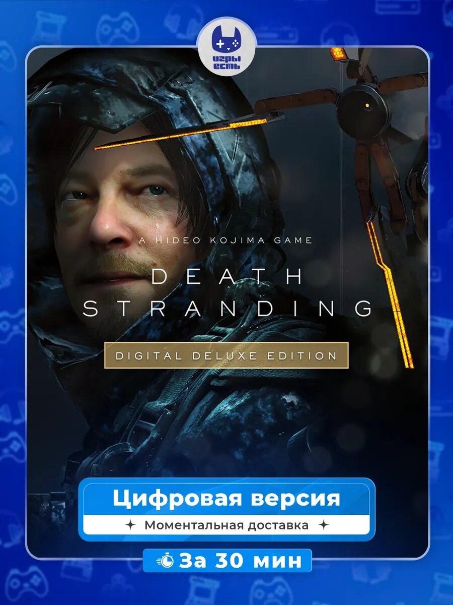 Death stranding Digital Deluxe Edition PS4 (PS5), цифровая версия, без диска