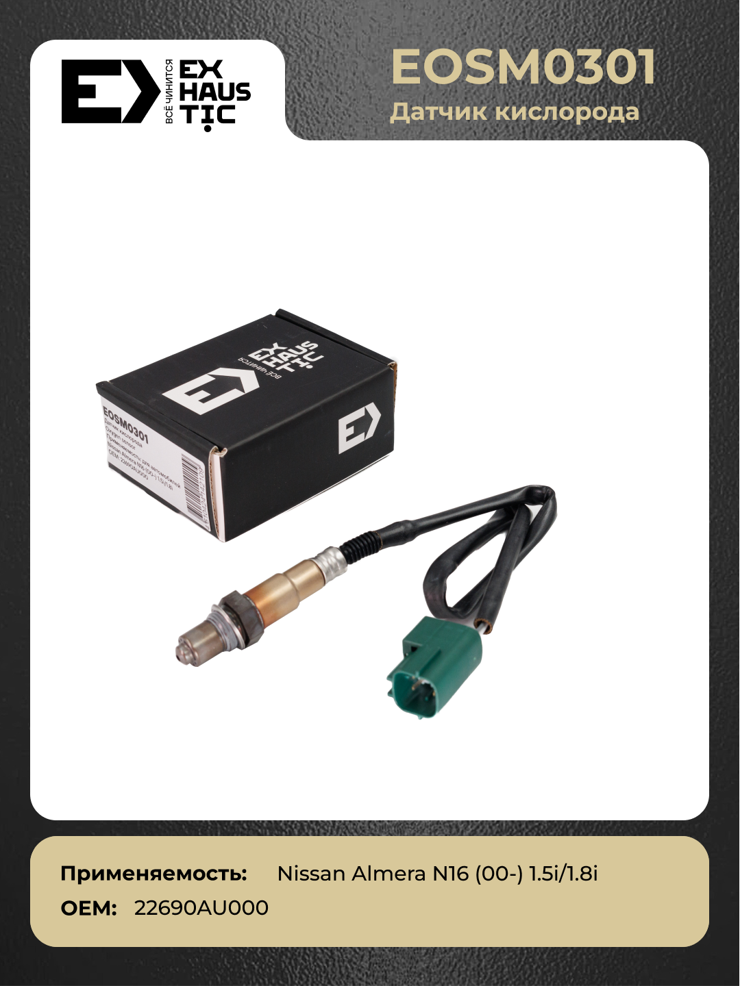 Датчик кислорода глушителя (лямбда-зонд) Exhaustic EOSM0301 Nissan Almera N16 (00-) 1.5i/1.8i до катализатора