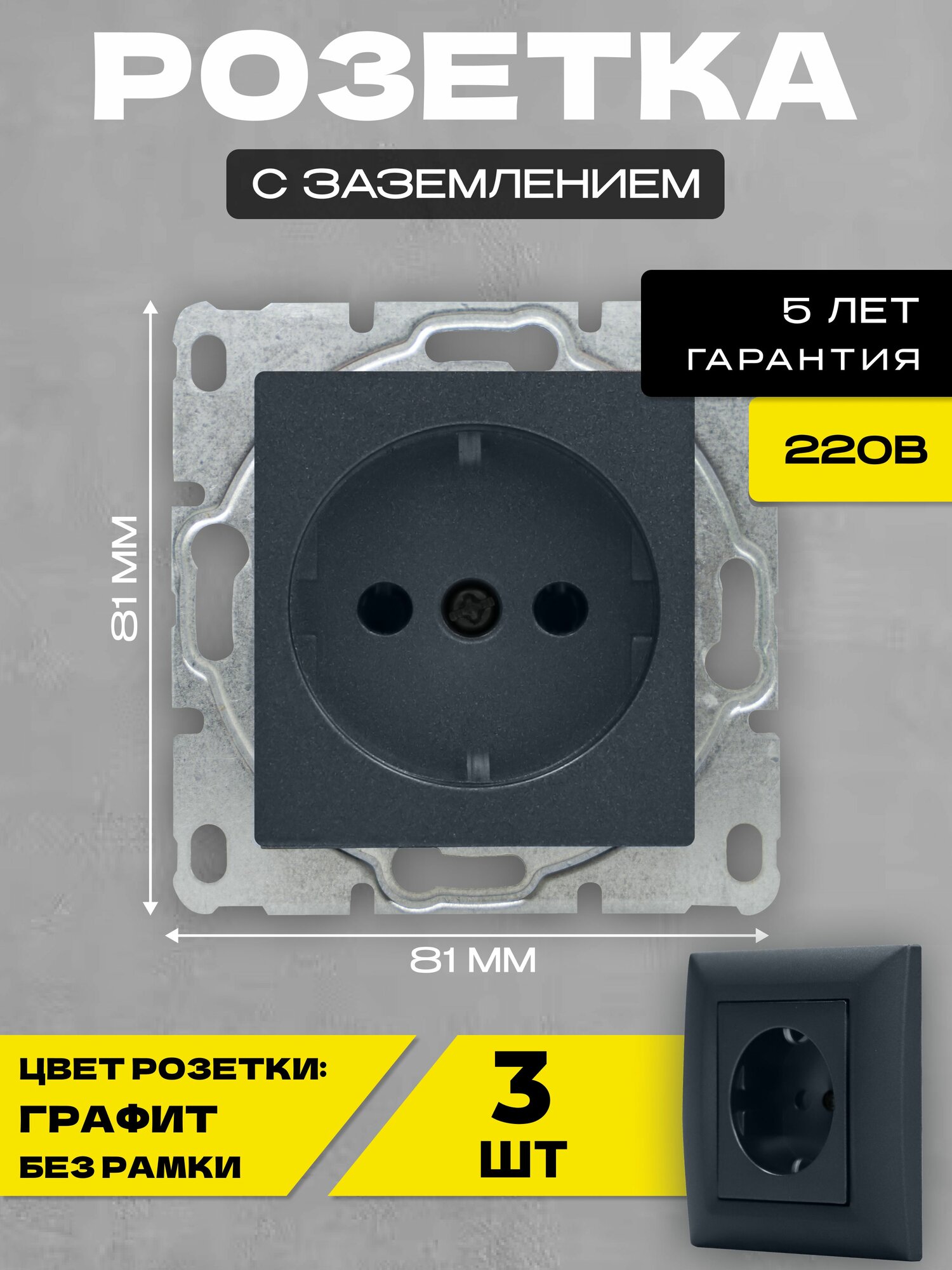 Розетка одинарная с заземлением без рамки графит Metronex-Electric Grafit - 3 шт