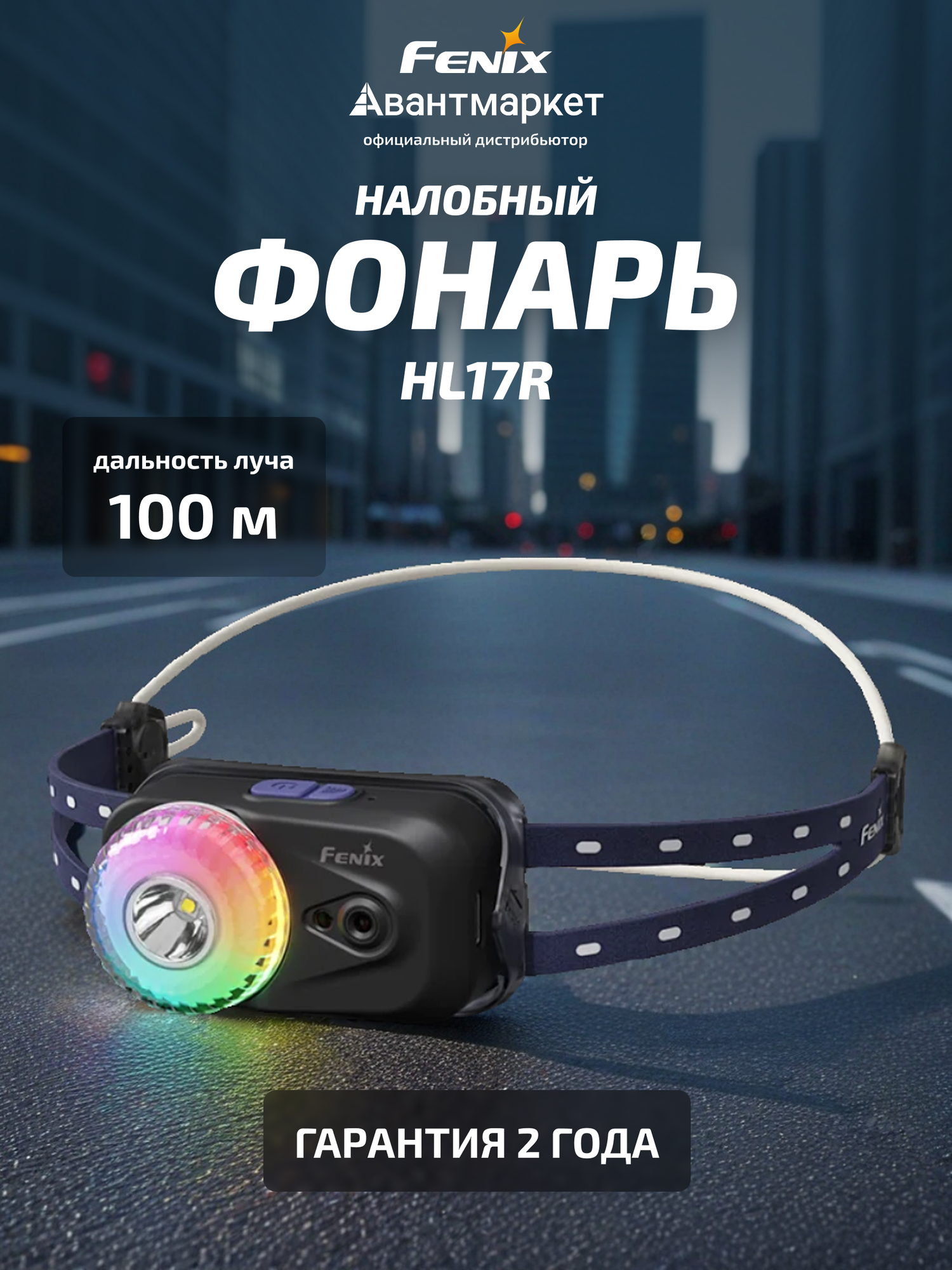 Фонарь Fenix HL17R RGB, налобный, высокая мощность, до 500лм, черный