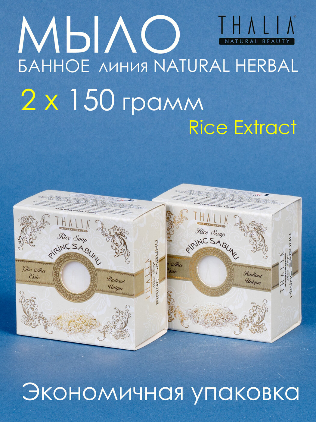 Thalia / Мыло твердое в наборе серия "NATURAL HERBAL SOAP" 2 шт, 2x150 г / RICE Extract